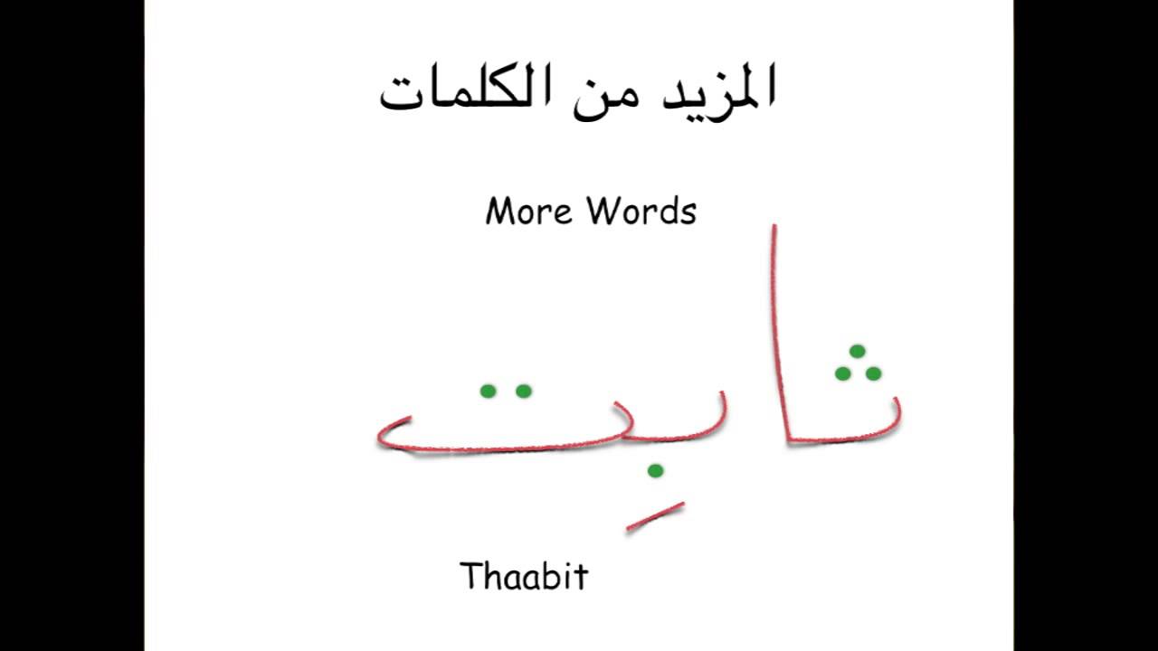 Lesson 2 -- Arabic Made Easy -- Ba2 and its sisters - YouTube