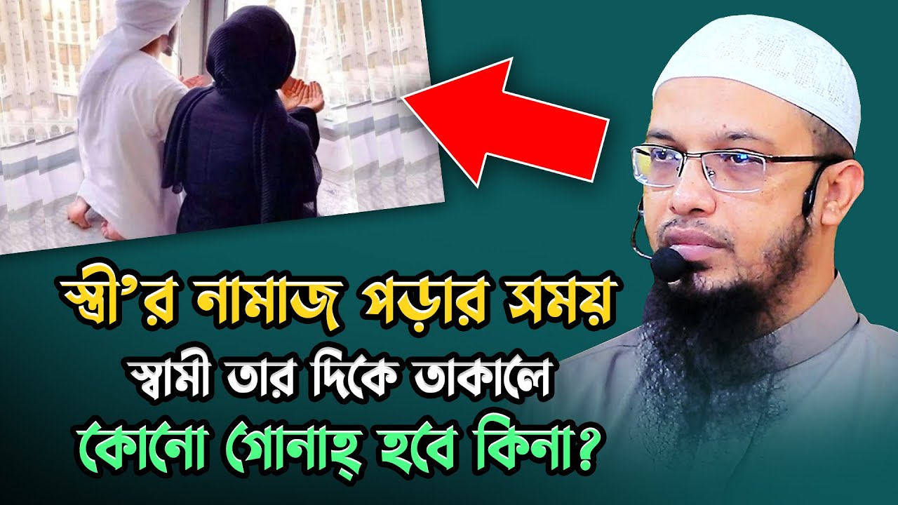স্ত্রীর নামাজ পড়ার সময় স্বামী তার দিকে তাকালে কোনো গোনাহ্ হবে কিনা ...