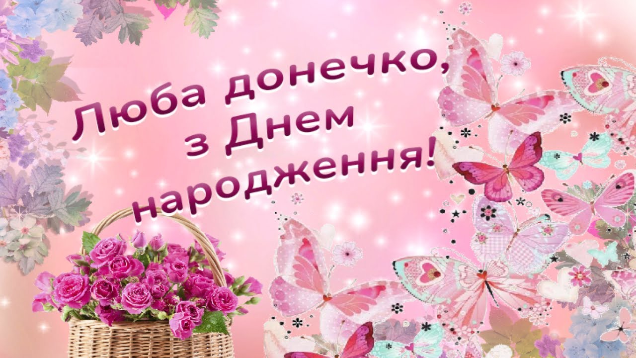 З Днем народження донечко Красиве музичне відео вітання Youtube