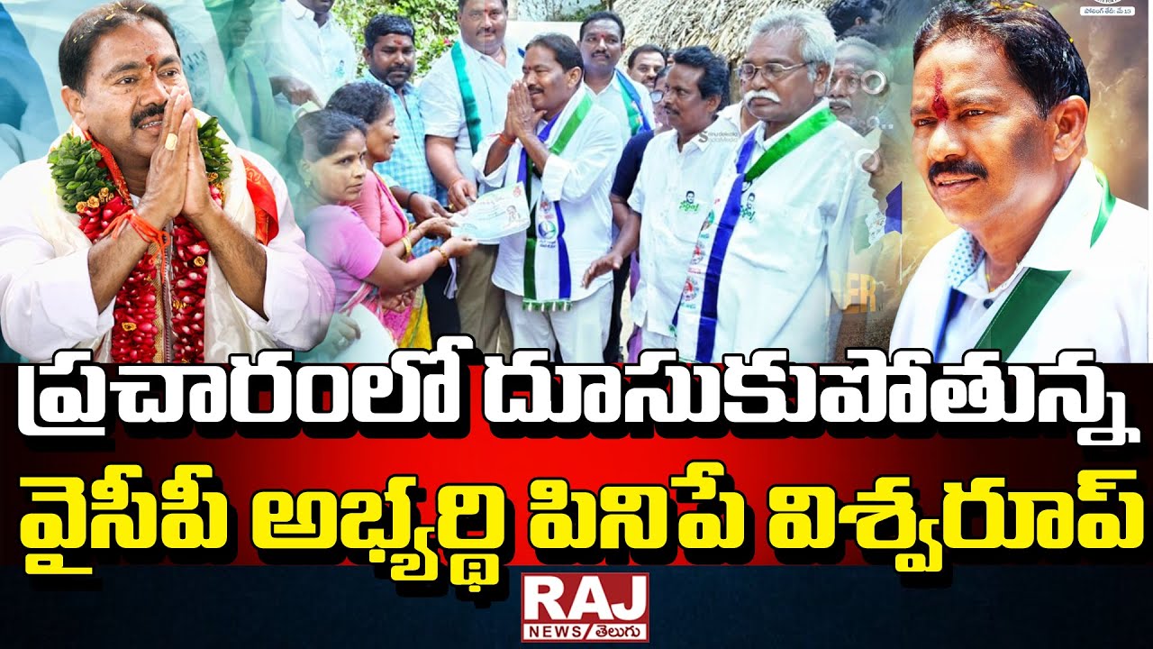 ప్రచారంలో దూసుకుపోతున్న వైసీపీ అభ్యర్థి పినిపే విశ్వరూప్ || Pinipe ...