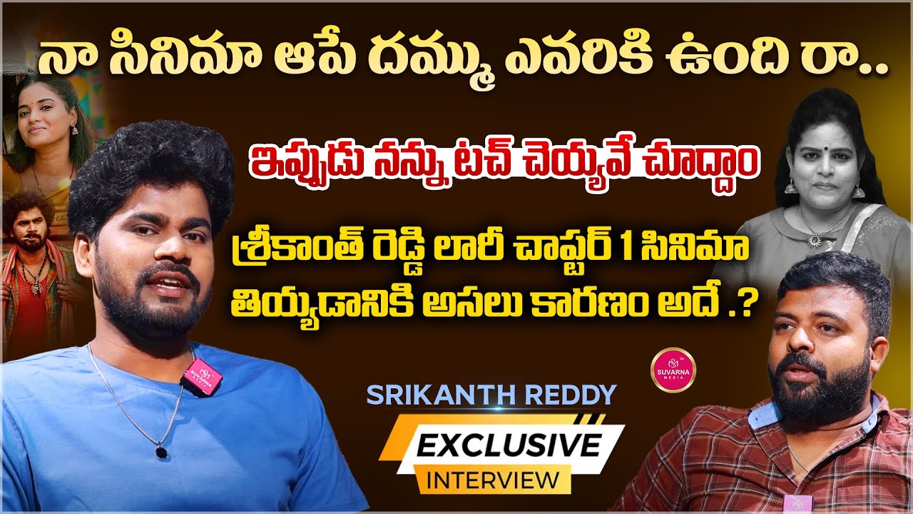 Sreekanth Reddy Latest Interview | Lorry Chapter 1 Movie | Sreekanth ...