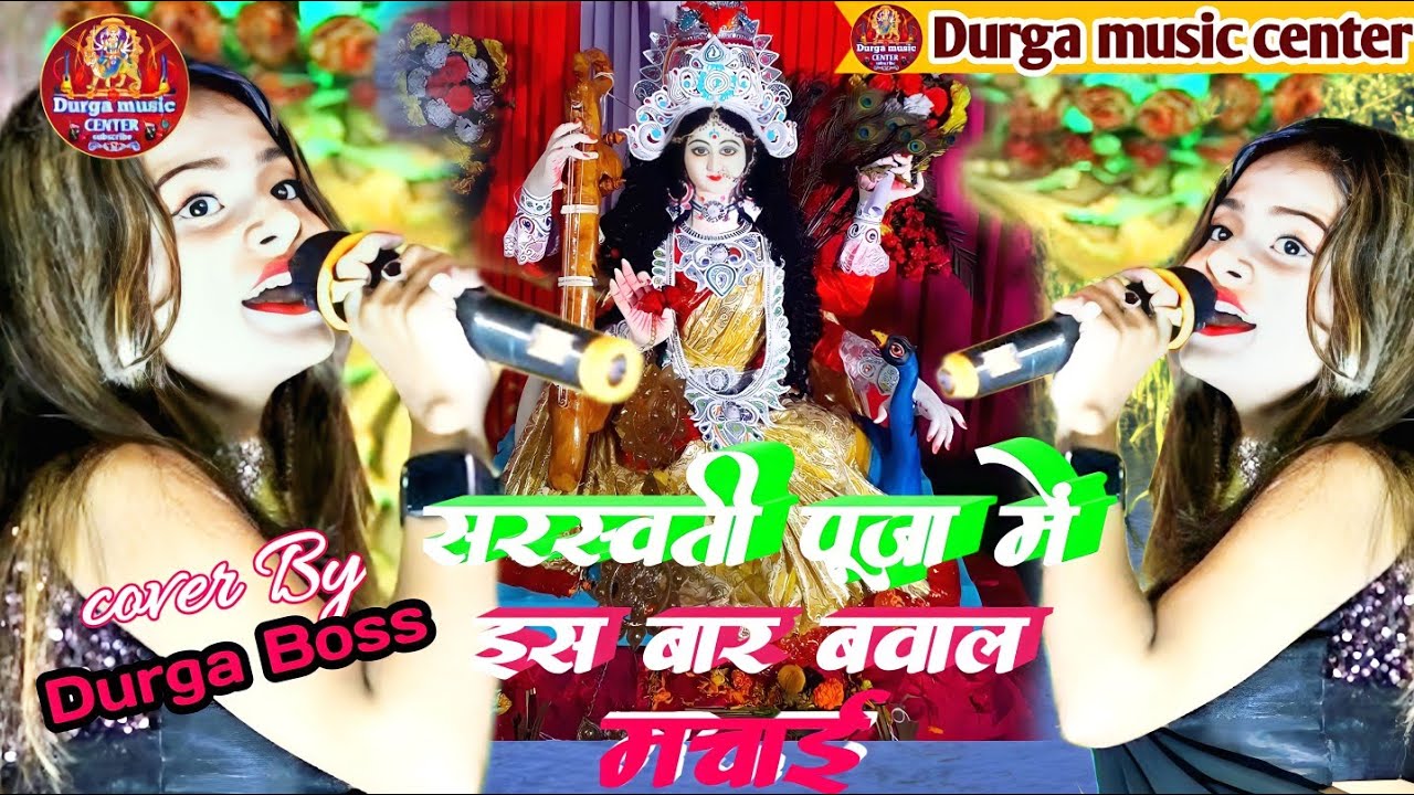 #सरस्वती पूजा video! सरस्वती पूजा में इस बार यही बजेगा!Durga Boss ...