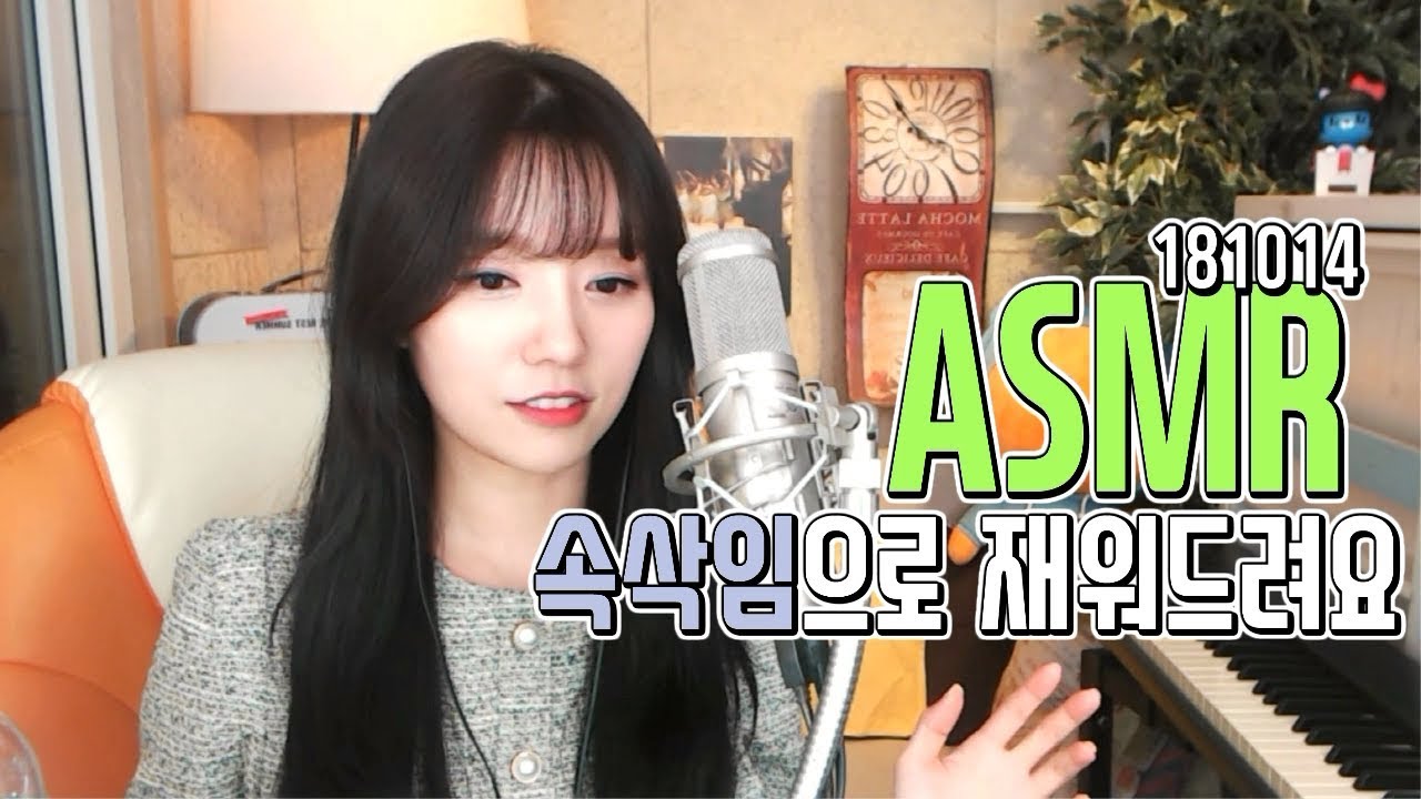 [ASMR]그대들제가돌아왔어요~181014 라뮤속방 -뮤튜브- - YouTube