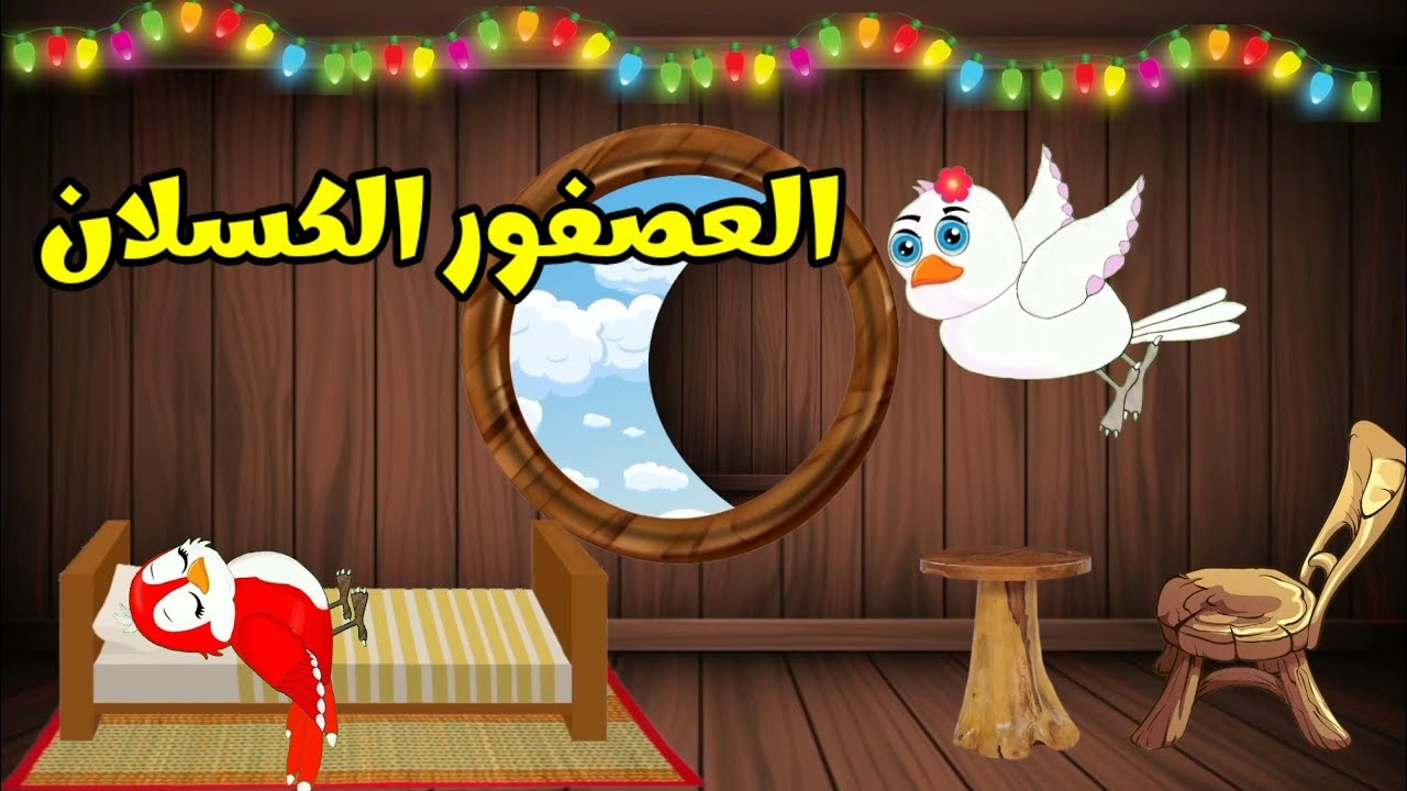 قصة العصفور الكسلان قصص أطفال حواديت قبل النوم رسوم متحركة كرتون حكايات عربية قصص
