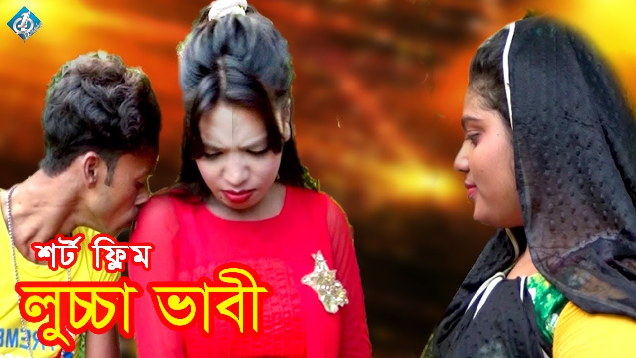 লুচ্চা ভাবী | Luccha Bhabi | Vadaima | Bangla Short Film - YouTube