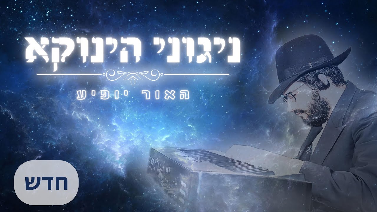 הגאון הינוקא - ניגון 'האור יופיע' | The Yanuka - "The light will appear ...