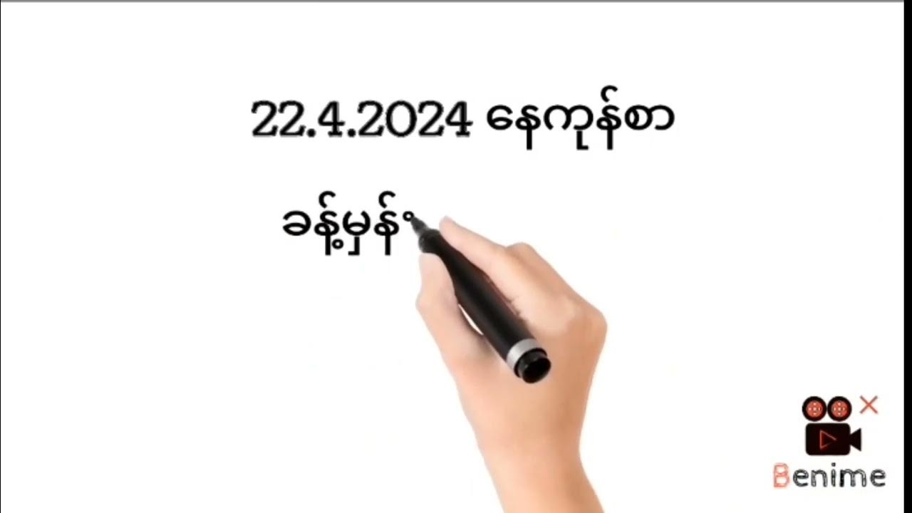 2d 22 04 2024 နေ့တိုက် ဝမ်းချိန် ၊ခန့်မှန်းထိပ်စီး ရွေးကွက် အကြိုက်တူရင် Free Free ဝင်ယူသွားပ