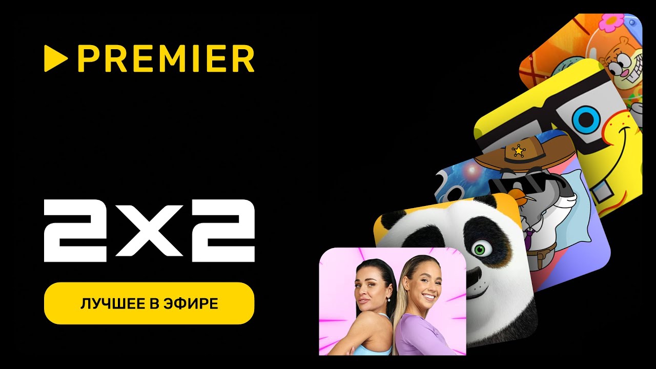 Смотрите канал 2x2 на PREMIER - YouTube