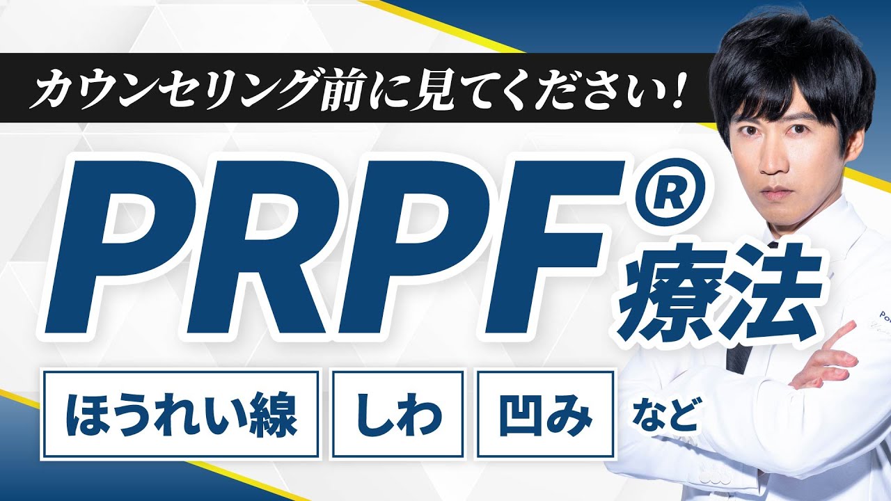 【カウンセリング前に！】PRPF®療法の効果やオススメな打ち方、ダウンタイムなどについて、クイズも混えて解説！ - YouTube