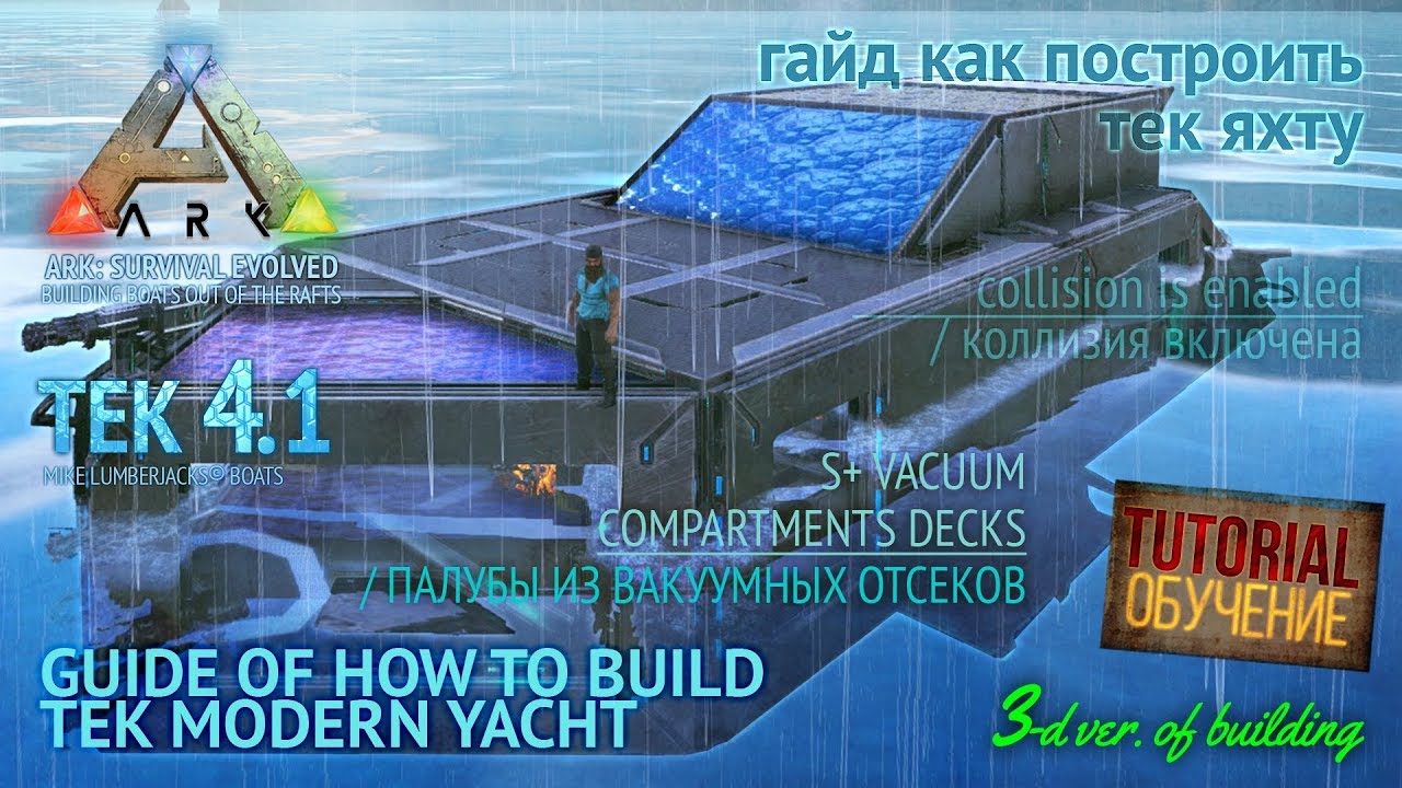 ARK: Survival Evolved — GUIDE OF HOW TO BUILD A MODERN TEK YACHT / ГАЙД ...