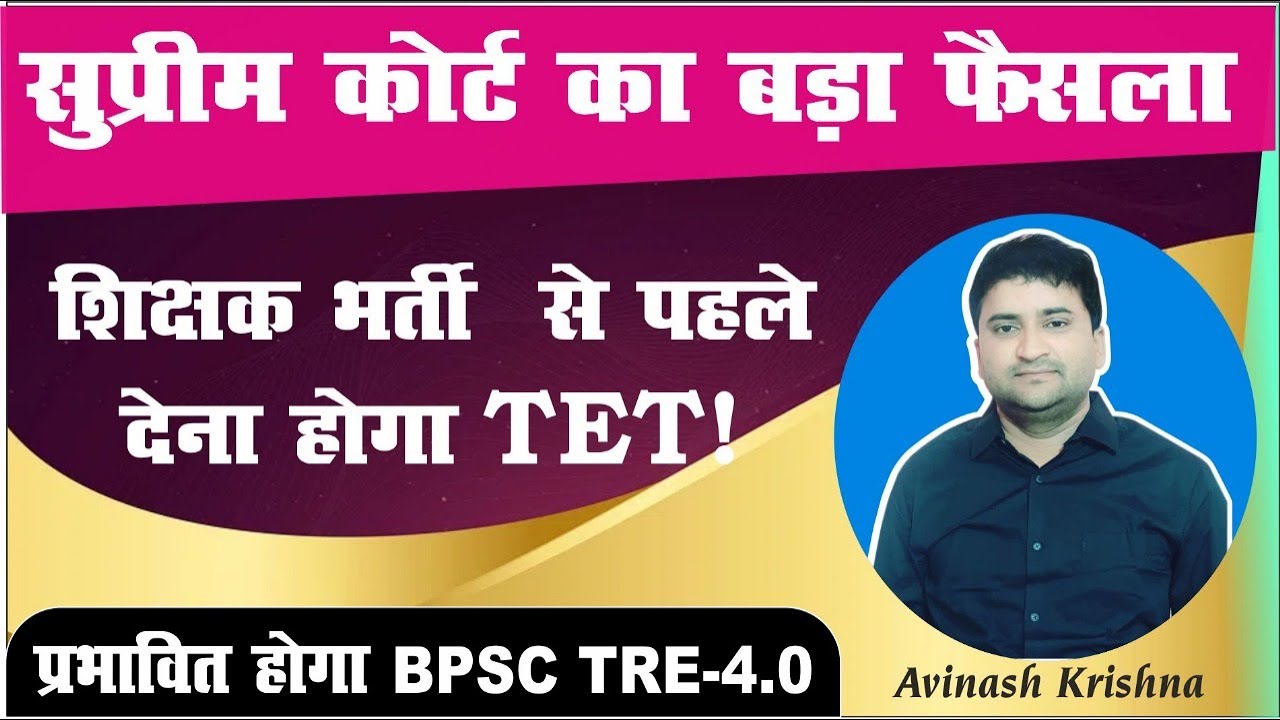 BPSC TRE | सुप्रीम कोर्ट का बड़ा फैसला | शिक्षक भर्ती से पहले देना होगा TET ! BY AVINASH SIR ...