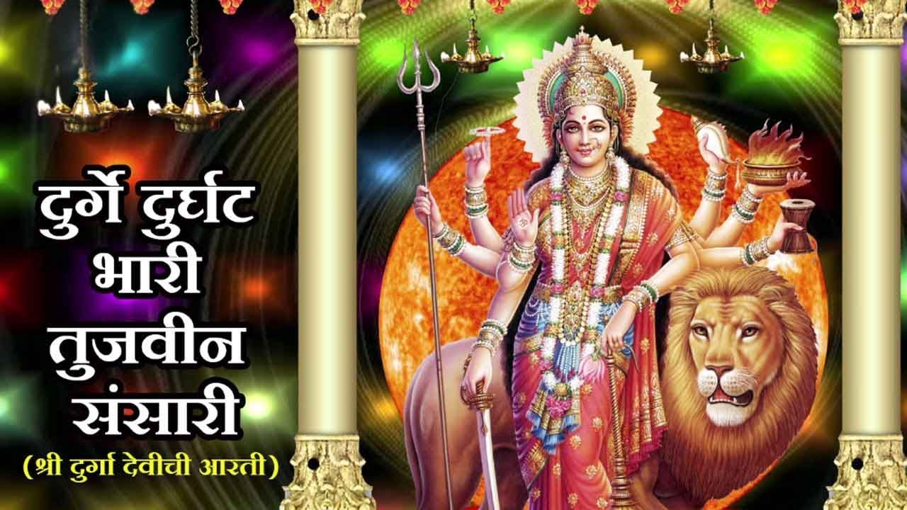 Durge Durghat Bhari - Ma Durga Aarti - Ganesh Chaturthi Songs | Marathi Devotional Songs - YouTube
