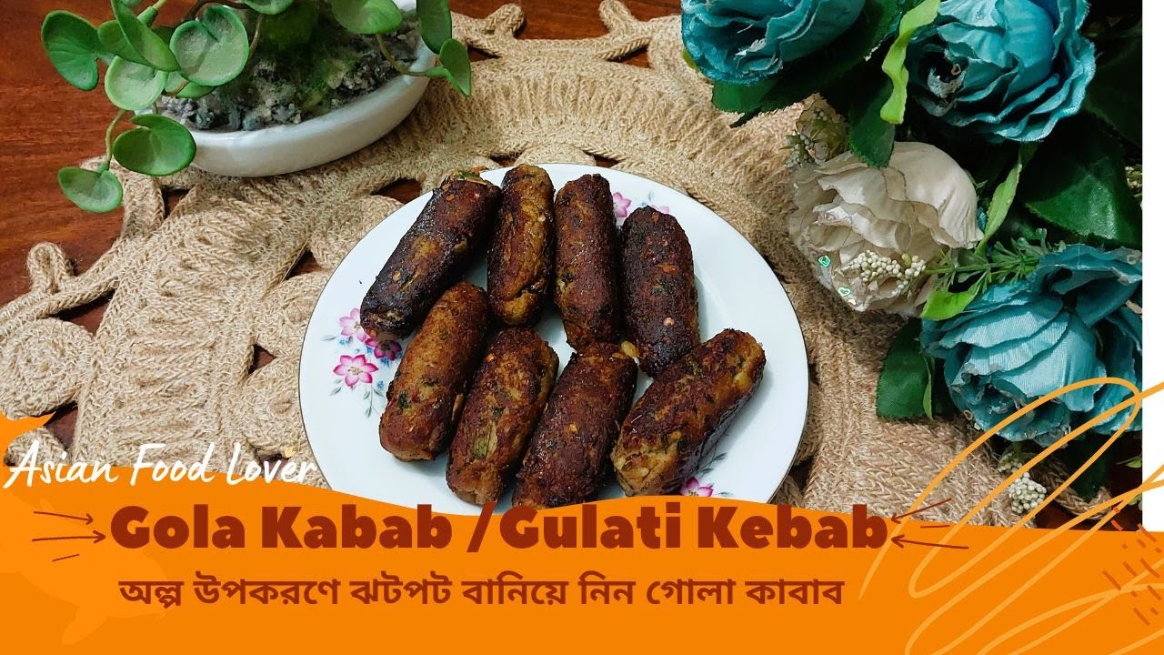 অল্প উপকরণে ঝটপট বানিয়ে নিন গোলা কাবাব|Gola Kabab Recipe|Kabab Recipe ...