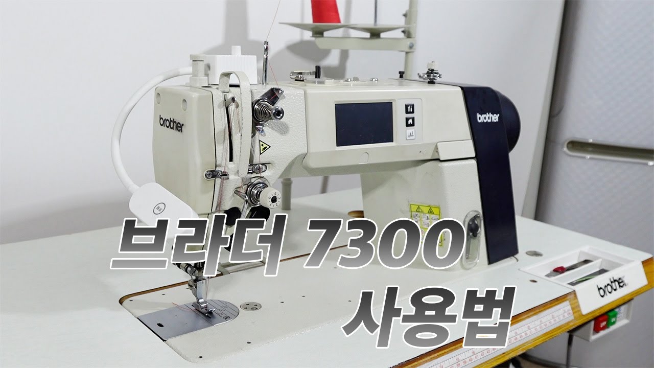 인기있는 모델 [브라더] brother 의 7300 시리즈! 브라더 S-7300A-403P Deep~한 사용법 1편 - YouTube