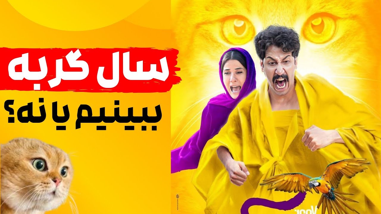 معرفی فیلم سال گربه سال گربه ارزش دیدن داره؟ Youtube