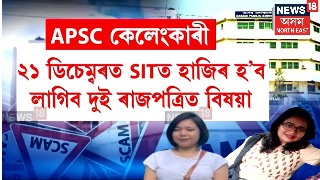 APSC Scam Updates | ২১ ডিচেম্বৰত SIT ত হাজিৰ হ'ব লাগিব দুই ৰাজপত্ৰিত ...