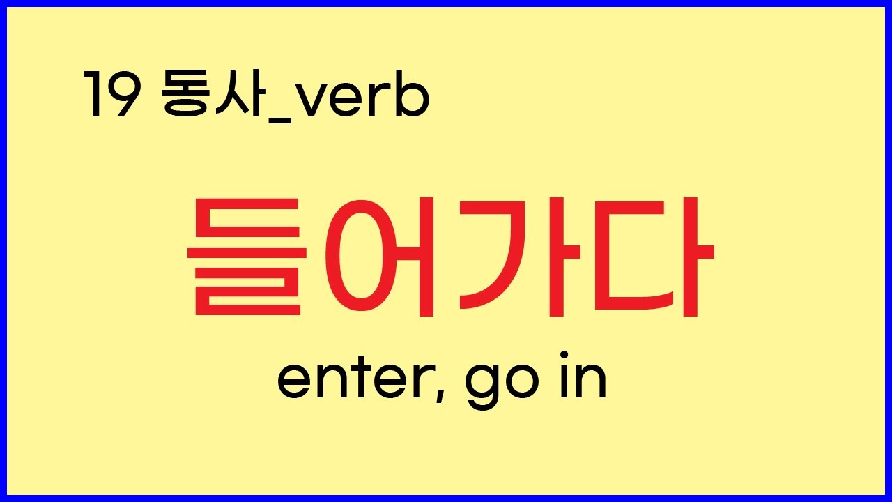 19 Korean basic verb | 들어가다 (enter, go in) | 한국어 기본 동사 - YouTube