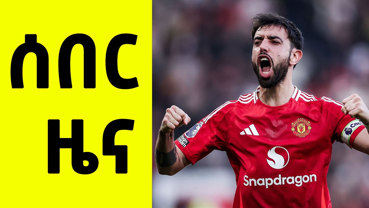 🔴 ሰበር ዜና | ብሩኖ ለመቆየት ወሰነ #brunofernandes - YouTube