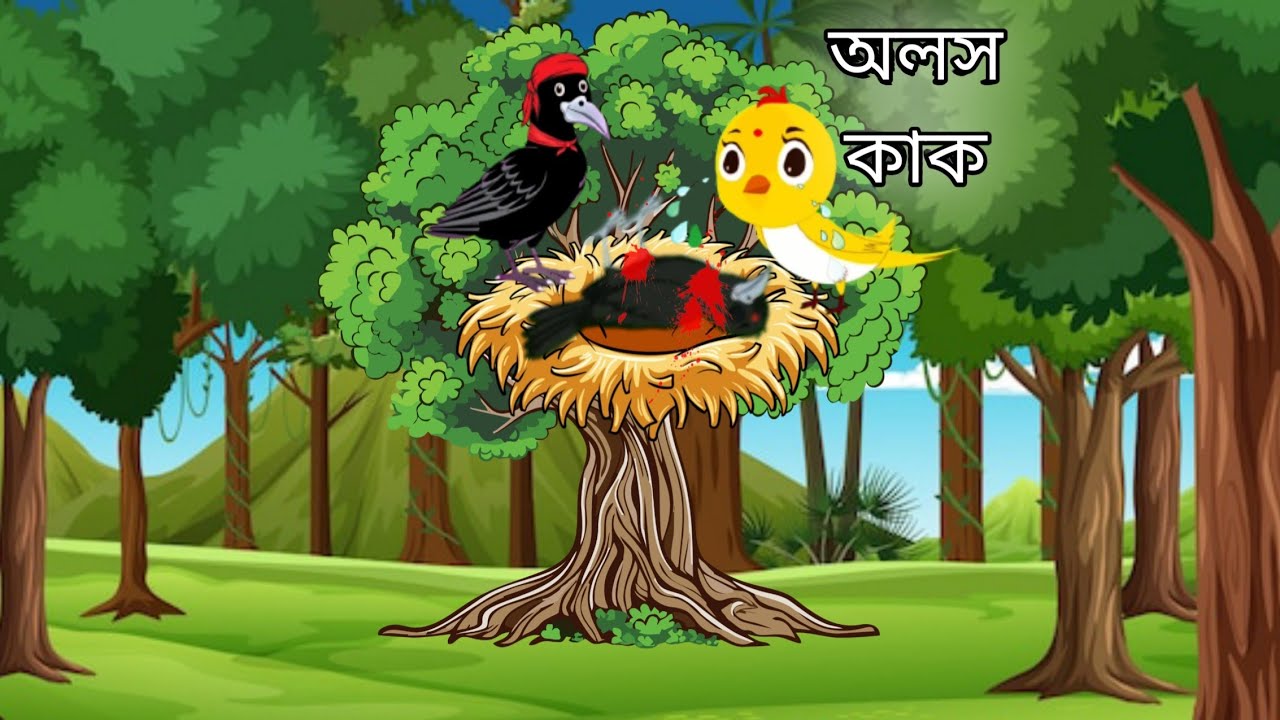 অলস_কাক। OlOS_kak। Nuton_Bangla_Golpo। বাংলা_কাটুন । Bangla_cartoon ...