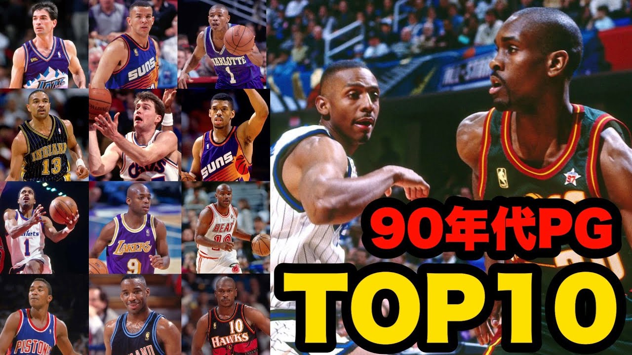 【NBA】90年代ポイントガードTOP10（ペニー、ストックトン、KJ、ペイトン、キッド…etc） - YouTube