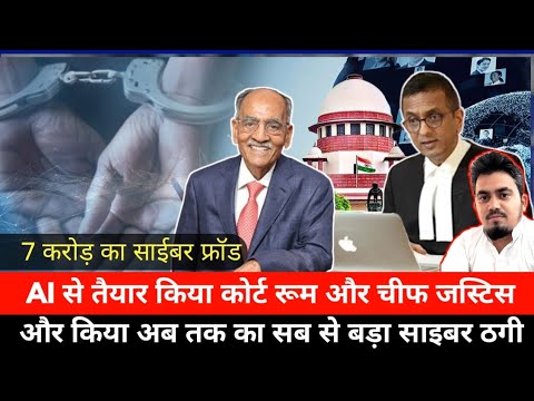 Cyber Fraud| देश का सब से बड़ा Cyber Fraud Supreme Court,CBI Chief ...