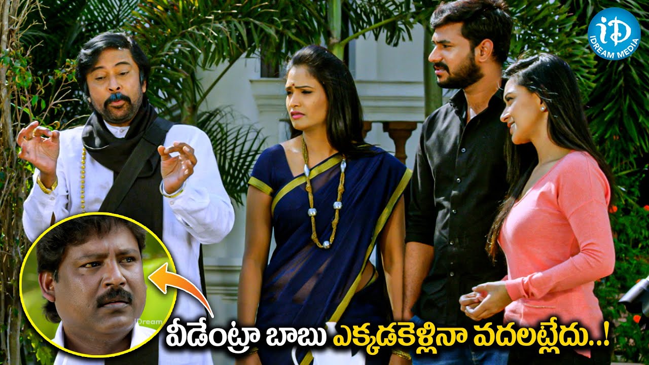 Prabhas Sreenu Latest Telugu Movie Scene | వీడేంట్రా బాబు ఎక్కడకెళ్లినా ...