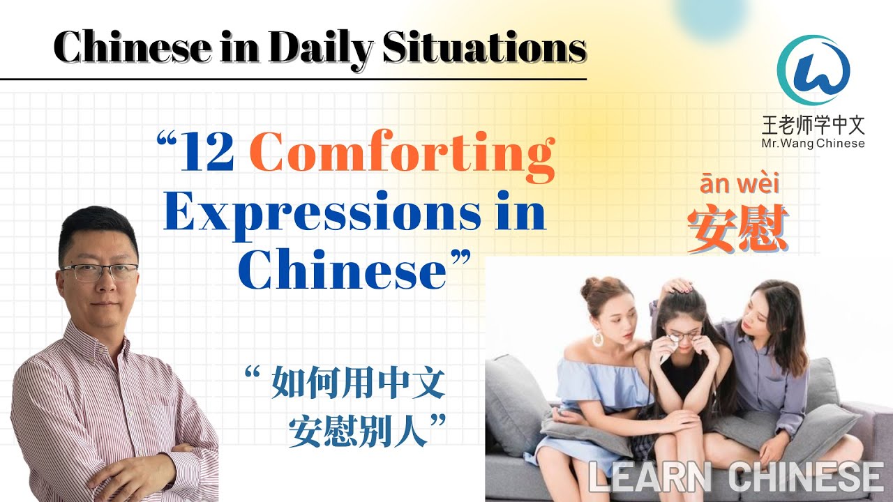 How to comfort someone in Chinese. 用中文表示安慰。 - YouTube