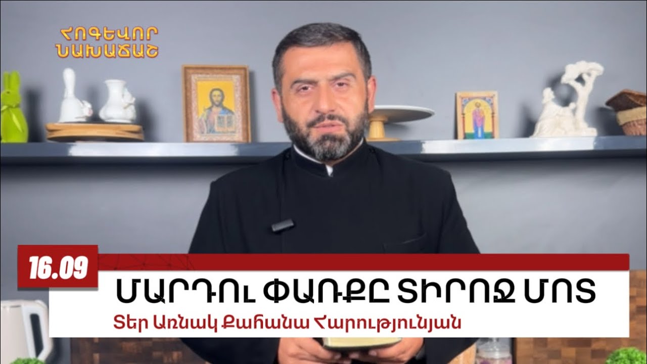 16 ՍԵՊՏԵՄԲԵՐԻ 2024 առնակ քահանա հոգեւոր նախաճաշ Youtube