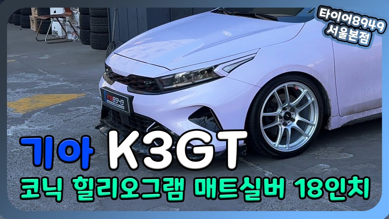 기아 더뉴 K3GT 코닉 힐리오그램 매트실버 18인치 - YouTube