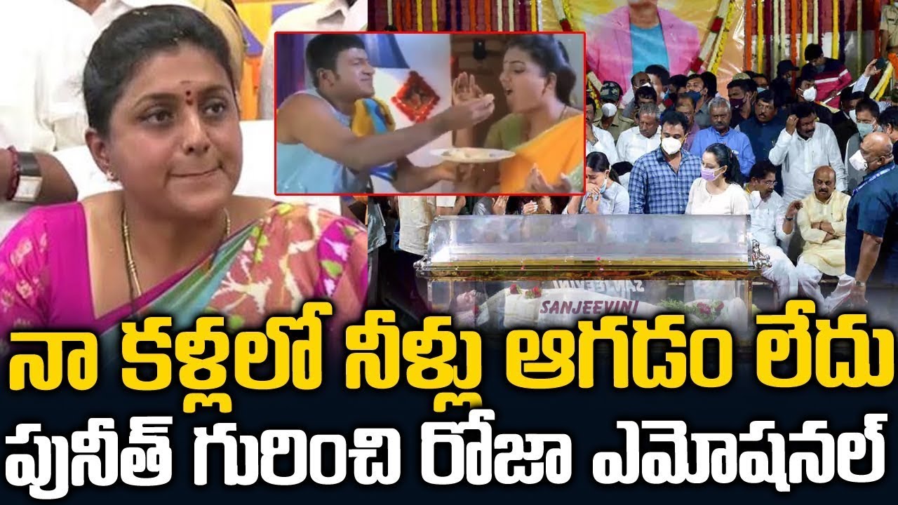 నా వల్ల కావట్లేదు 😢😢 Mla Roja Emotional Video About Puneeth Rajkumar