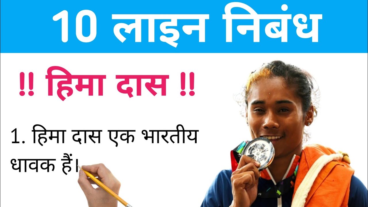 10 lines essay on Hima Das in Hindi !! हिमा दास पर 10 वाक्य हिंदी में ...