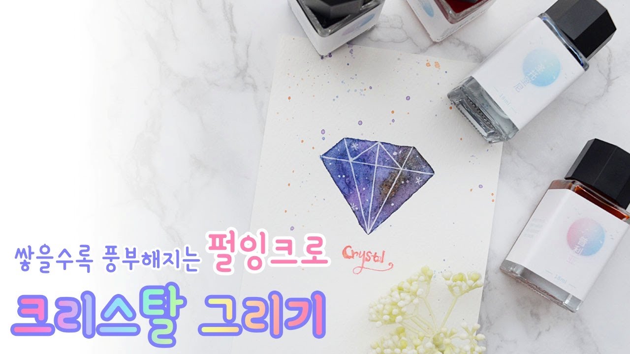 여행지의 아름다운 풍경을 담은 펄잉크로 크리스탈 그리기 crystal ink drawing - YouTube