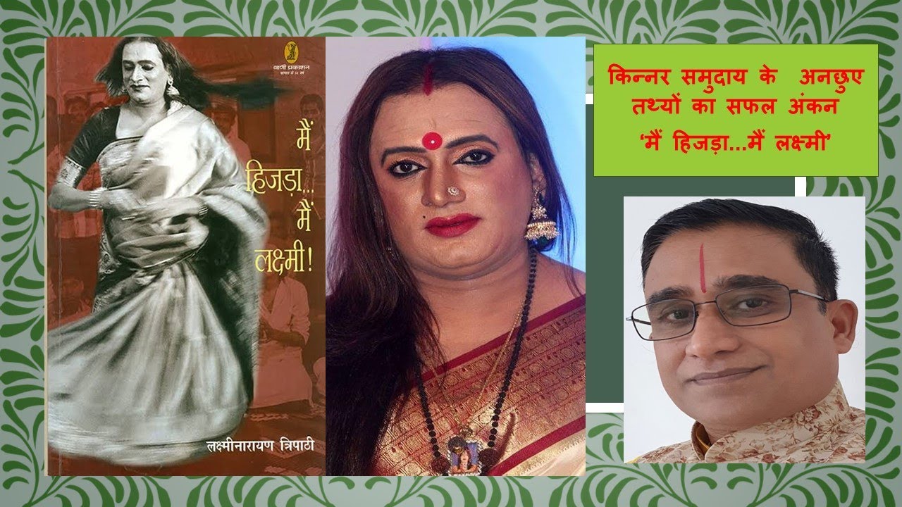 Third Gender | Kinner vimarsh | My Hijra My Lakshmi ‘मैं हिजड़ा. मैं ...