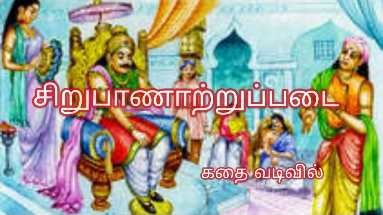 சிறுபாணாற்றுப்படை | Sirupanatrupadai | பத்துப்பாட்டு - YouTube