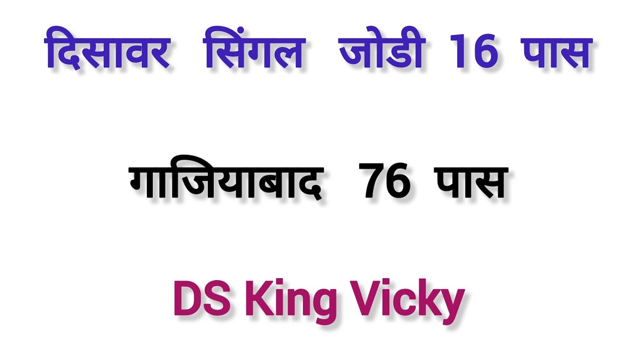 Disawar Single 16 Pass New Trick Satte ki khabar FD GB satta king ...