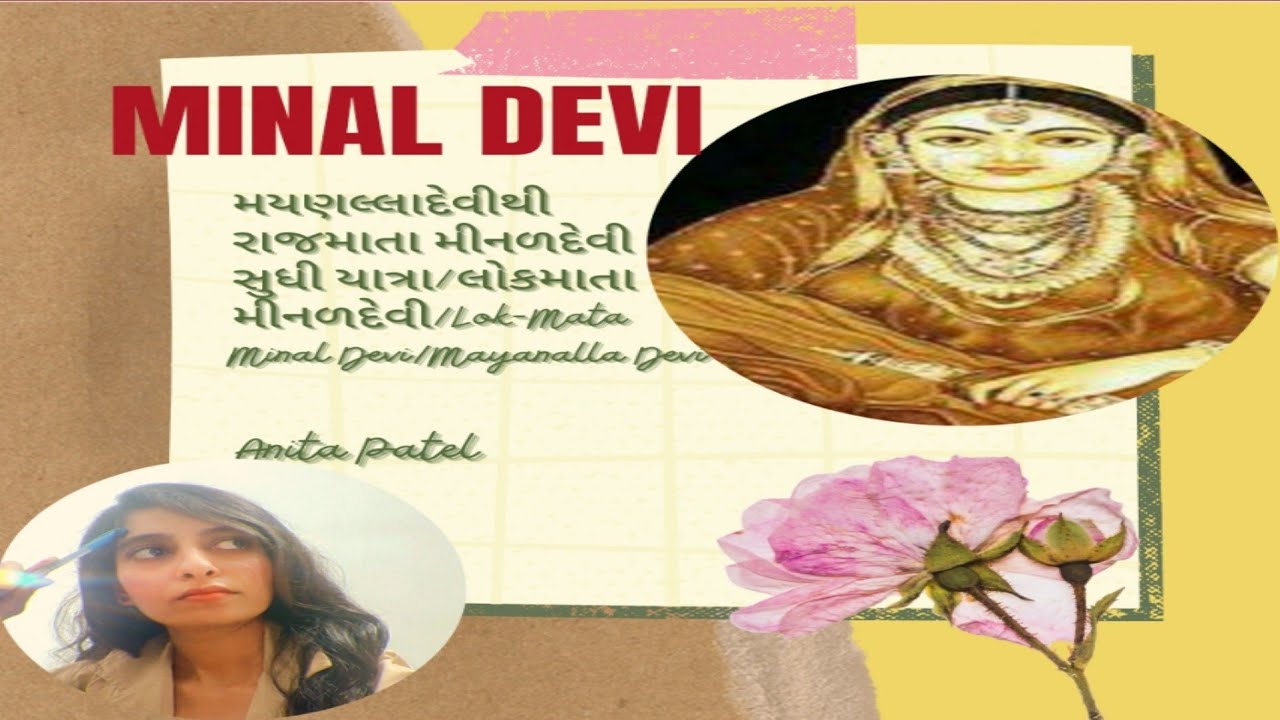 મયણલ્લાદેવીથી રાજમાતા મીનળદેવી સુધી યાત્રા/લોકમાતા મીનળદેવી/Lok-Mata ...