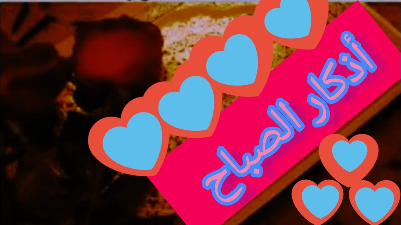 أذكار الصباح - YouTube