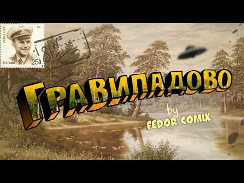 Русское Гравити Фолз. Гравитипадово