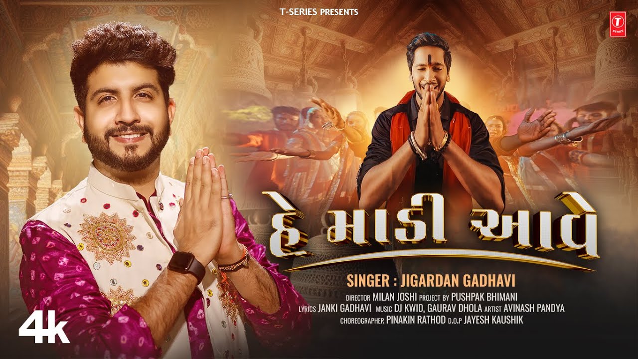 હે માડી આવે I He Madi Aave I Gujarati New Devotional Song I Jigardan ...