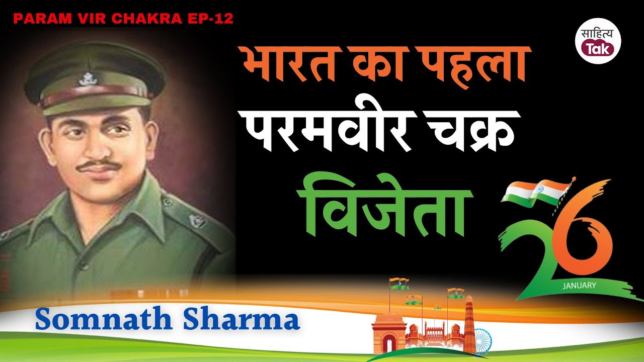 Param Vir Chakra Major Somnath Sharma को मिला था भारत का पहला परमवीर ...