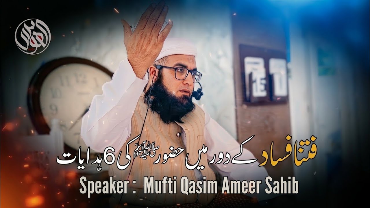 Fitna Fasaad K Dor Mian Hazoor S.W Ki 6 Hidayaat By Mufti Qasim Ameer ...