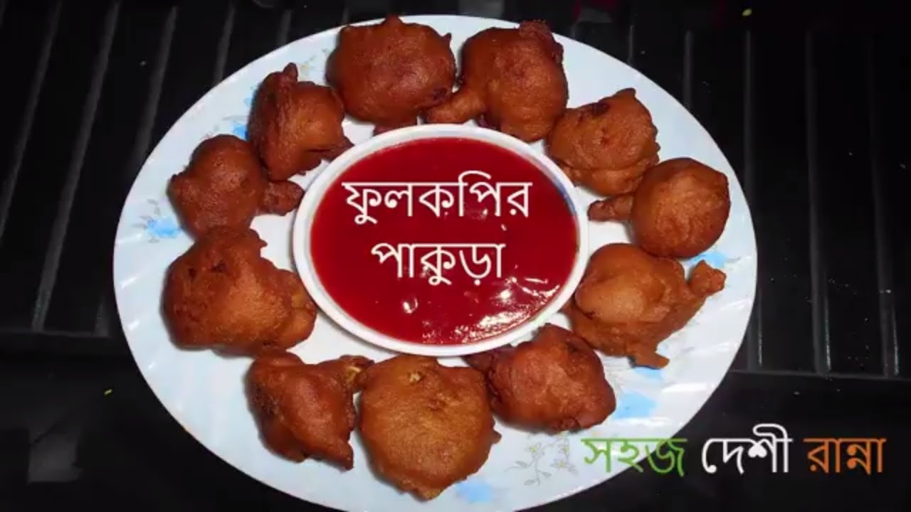 ফুলকপির পাকোড়া ।। Cauliflower's Pakora By Deshi Shohoj Ranna - YouTube