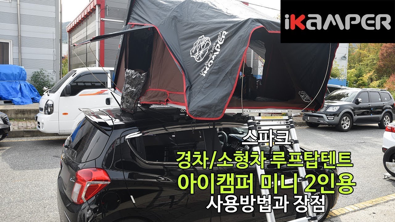 Ikamper 스파크 차박캠핑 경차 루프탑텐트 아이캠퍼 스카이캠프 미니 2인용 사용방법과 장점 Youtube