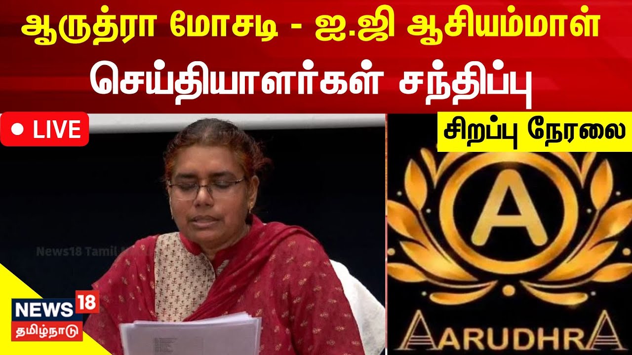 🔴LIVE: Aarudhra Gold Scam Case Updates | ஆருத்ரா மோசடி - ஐ.ஜி ...