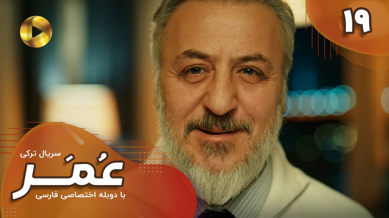 Serial Omar - Episode 19 - سریال ترکی عمر - قسمت 19- دوبله فارسی - YouTube