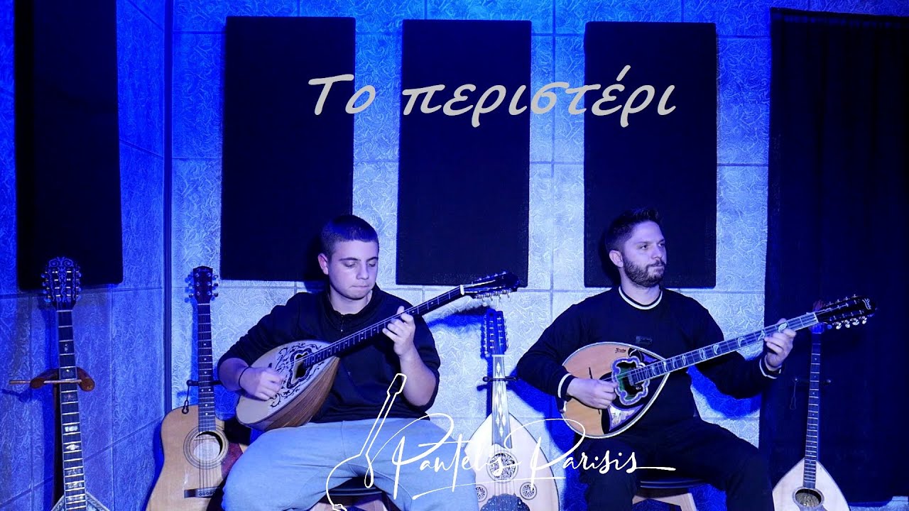 Το Περιστέρι - Αργύρης Κούτσιας / Παρίσης Παντελής - YouTube