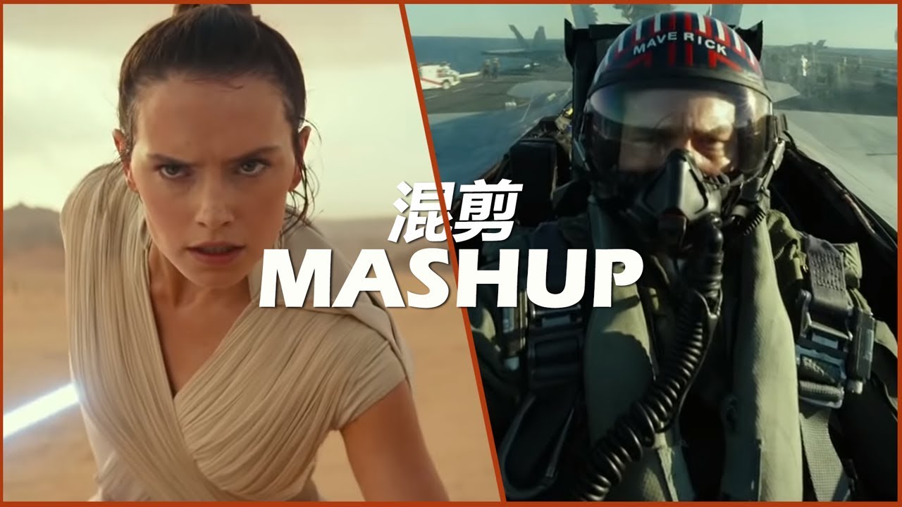 捍衛戰士2 + 星际大战 Star Wars meet Top Gun: Maverick（Mashup） - YouTube