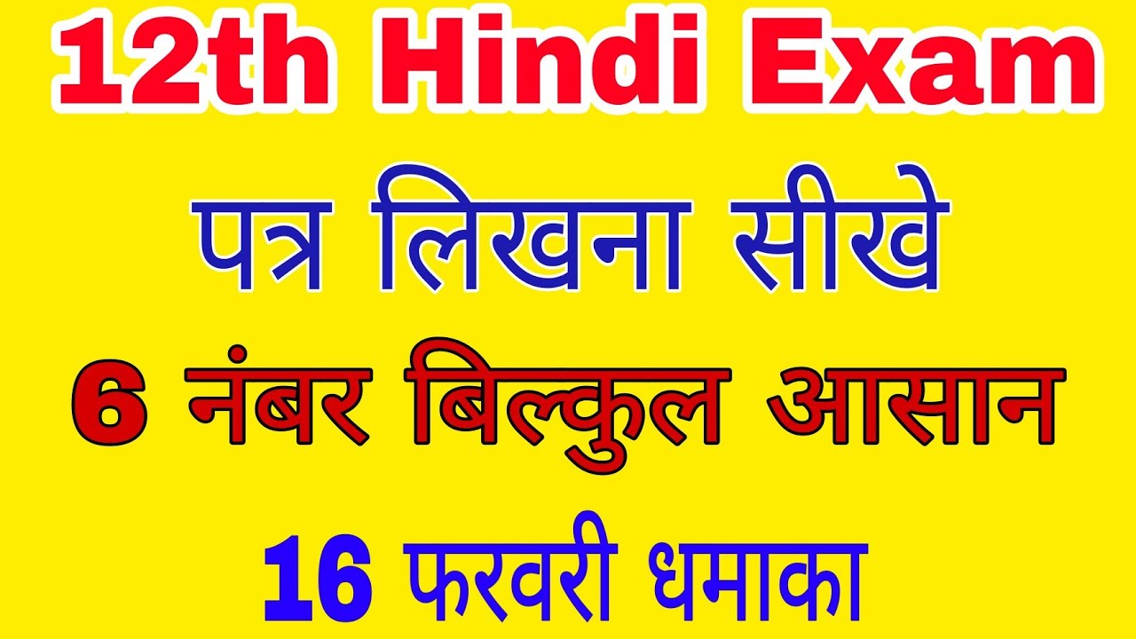 12th Class Hindi Patra Lekhan 12th Class Hindi Important Letters 12th-class-hindi-patra-lekhan-12th-class-hindi-important-letters