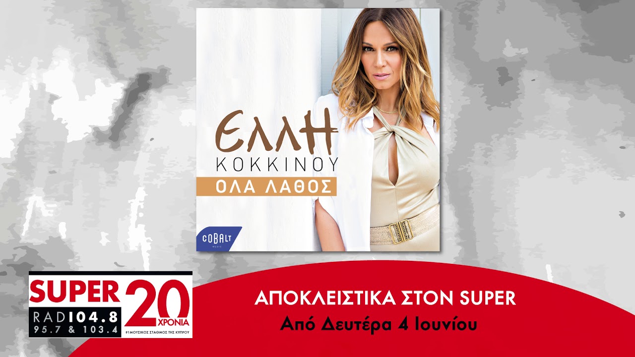 ΕΛΛΗ ΚΟΚΚΙΝΟΥ - ΟΛΑ ΛΑΘΟΣ Αποκλειστικά στον Super FM - YouTube