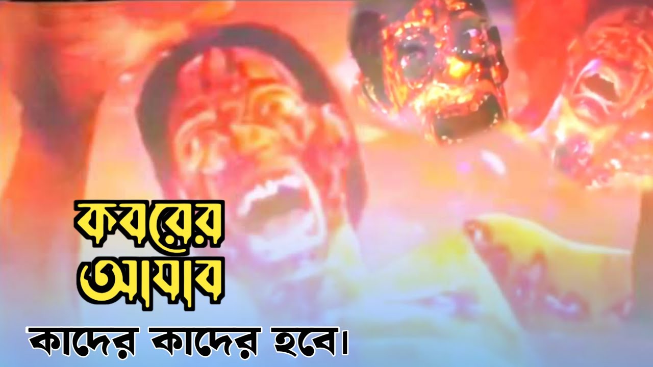 koborer Azab কবরের আজাব কাদের কাদের হবে। ইসলামিক ভিডিও।। The torment of ...